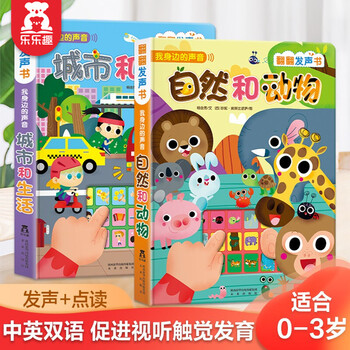 乐乐趣 我身边的声音 套装2册 0-3岁 翻翻发声认知书 低幼认知 音效逼真