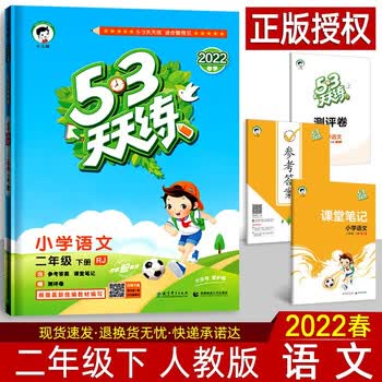 2022春53天天练五三全优卷二年级下册语文数学人教版北师版西师版五三天天练小学同步训练练习册曲一线 53天天练 二下 语文(人教版)