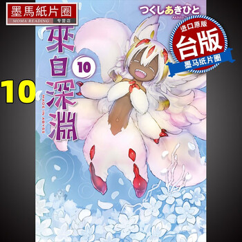 在途 来自深渊 10 青文 漫画书 进口原版书