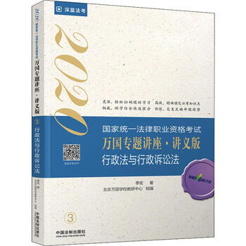 深蓝法考 万国 行政法与行政诉讼法 2020