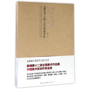 水彩人物画创作语言研究(亮宝节上的人们原创手记)