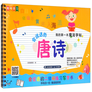 我的第一本魔法字帖：会说话的唐诗