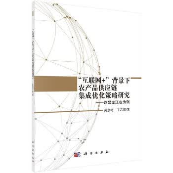 互联网+背景下农产品供应链集成优化策略研究——以黑龙江省为例