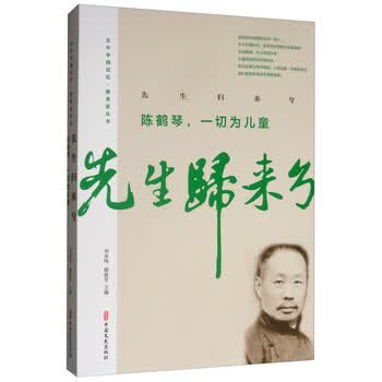 {正版新书}先生归来兮，陈鹤琴，一切为儿童（塑封）9787520510868