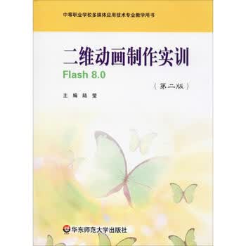 二维动画制作实训Flash 8.0(第2版)