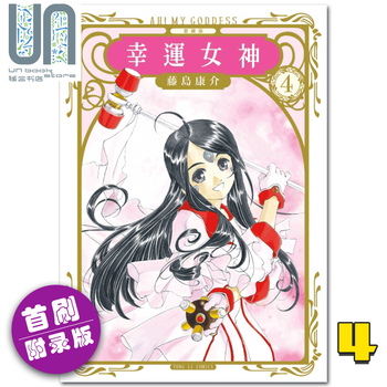 漫画 幸运女神 爱藏版 04(首刷附录版) 藤岛康介 台版漫画书 东立