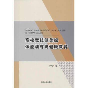 高校竞技健美操体能训练与健康教育