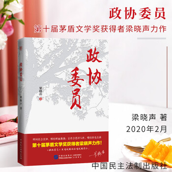 政协委员 梁晓声