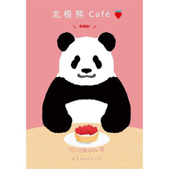 北极熊Café:草莓味 比嘉Aloha, 夏休