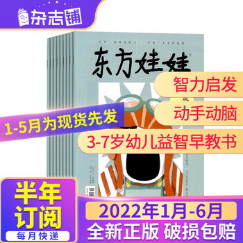 【半年包邮】东方娃娃绘本版杂志订阅 2022年1月-2022年6月共6期 3-6岁幼儿启蒙 杂志铺