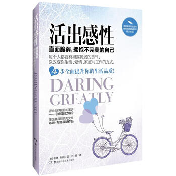 活出感性——直面脆弱，拥抱不的自己