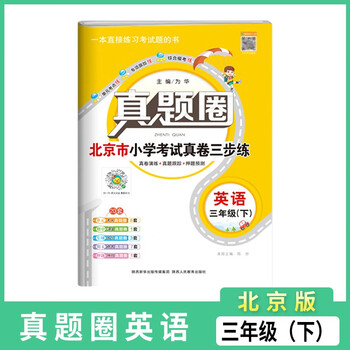 【科目自选】北京专用真题圈 2022春一二三四五六年级下册语文数学英语北京版课改人教版123456年级下册小学考试真题同步测试卷单元练习期中期末押题预测模拟卷考前复习辅导资料书 三年级下册英语（北京）