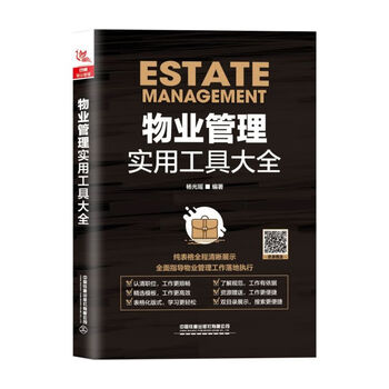物业管理实用工具大全