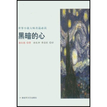 黑暗的心