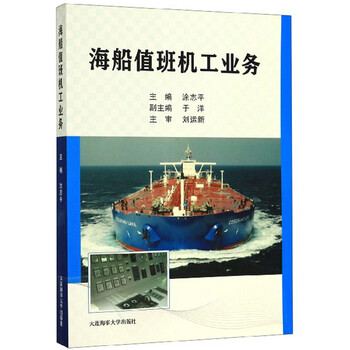 海船值班机工业务9787563238538
