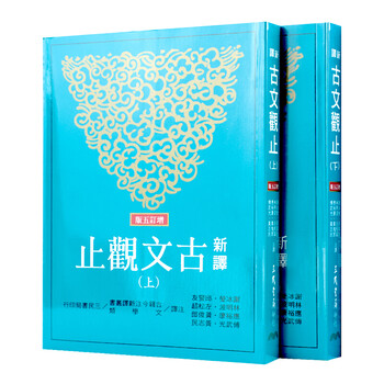 台版新译古文观止 上下 先秦至明历代散文二百二十二篇作品文学