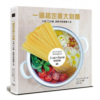 台版 一锅搞定义大利面 只要15分钟 新鲜美味优雅上桌美味料理食谱大全