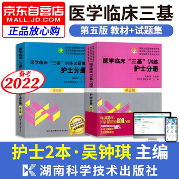 医学临床三基训练护士分册第五版 三基护士教材+试题集第三版2本 医学考试教材题库习题集医疗卫生事业单位招聘 医院分级管理继续教育 备考2022