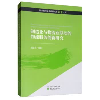 制造业与物流业联动的物流服务创新研究