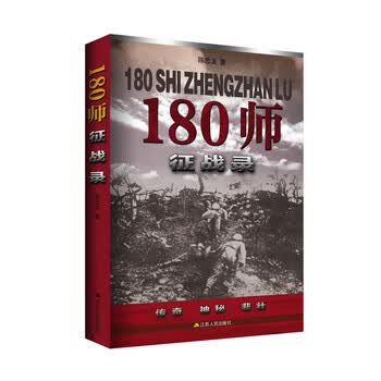 180师征战录 陈忠龙