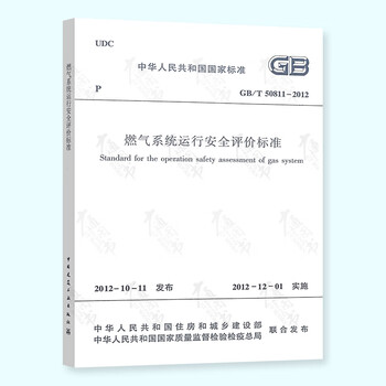 【】GB/T 50811-2012 燃气系统运行安全评价标准