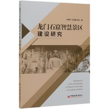 龙门石窟智慧景区建设研究
