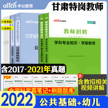 甘肃特岗幼儿园】中公2022年甘肃省特岗教师招聘考试幼儿园用书公共基础学前教育学科知识教材历年真