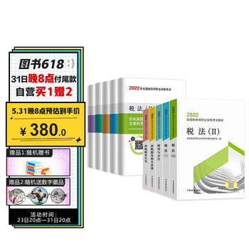 2022税务师教材 税法I/税法II/财务与会计/实务/相关法律历教材及历年真题详解及全真模拟（10本套）