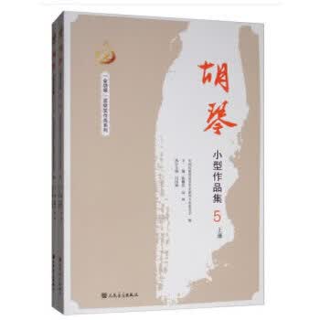 胡琴小型作品集 5【保证正版】