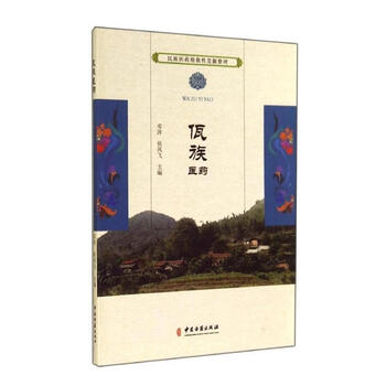 佤族医药【正版图书，放心下单】