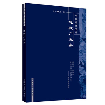 急救广生集·中医经典文库