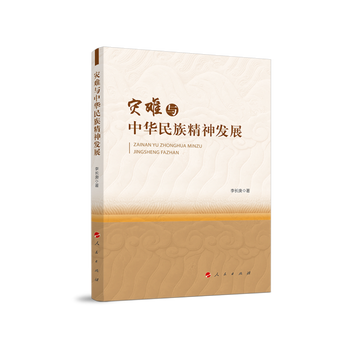 灾难与中华民族精神发展