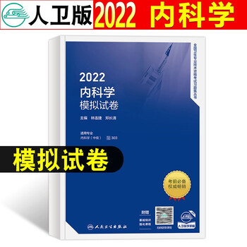 新版2022年】人卫版内科学主治医师中级考试指导用书+精选习题集+模拟试卷人卫内科学主治医师职称考试用书心血管内分泌血液呼吸消化肾内风湿全国卫生专业技术资格考试 内科学【模拟试卷】