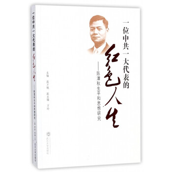 一位中共一大代表的红色人生--陈潭秋生平和思想研究