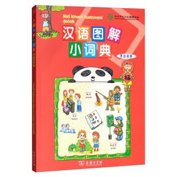 汉语图解小词典（黑山语版）