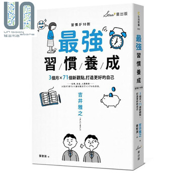 强习惯养成:3个月X71个新观点, 打造更好的自己 港台原版 吉井 雅之 星出版