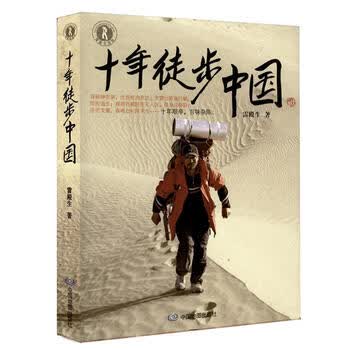 十年徒步中国 雷殿生【正版书】