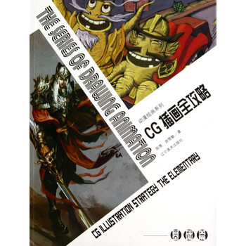 CG插画全攻略(基础篇)/动漫绘画系列