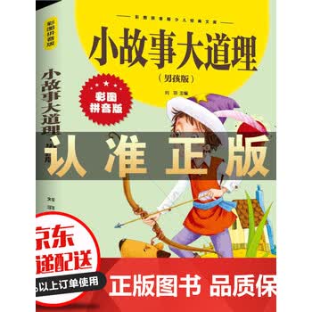 小故事大道理 男孩版·彩图拼音版（江西美术版 29.80）（单本）注音版小学生课外书励志读物故事书