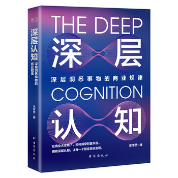 深层认知（水木然新作，深层洞悉事物的商业规律，赠送水木然印刷版手写寄语书签）