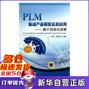PLM集成产品模型及其应用--基于信息化背景