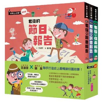 预售 君偉的特別報告系列（共3書）王淑芬 親子天下