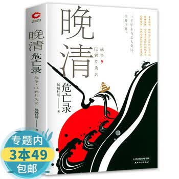 【包邮】晚清危亡录：战争，以鸦片为名