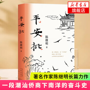 平安批 陈继明 著 北京十月文艺出版社 现代当代文学 中国文学 书籍 正版图书 凤凰新华书店旗舰店