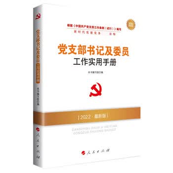 党支部书记及委员工作实用手册