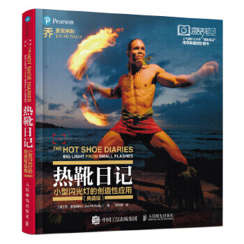 热靴日记 小型闪光灯的创造性应用 典藏版 9787115528803【正版图书 可开发票】