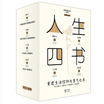 人生四书（套装）