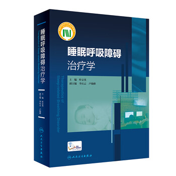 【咽喉科学】【经典 专题】睡眠呼吸障碍治疗学 叶京英著