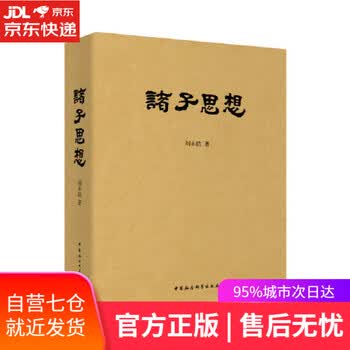 【正版图书】诸子思想
