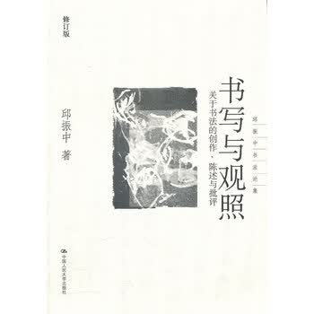 书写与观照【正版图书】